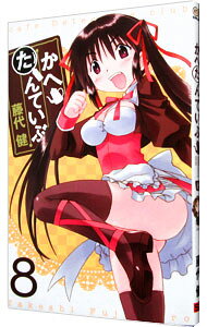 &nbsp;&nbsp;&nbsp; かへたんていぶ 8 新書版 の詳細 カテゴリ: 中古コミック ジャンル: 少年 出版社: スクウェア・エニックス レーベル: ガンガンコミックスONLINE 作者: 藤代健 カナ: カヘタンテイブ / ...