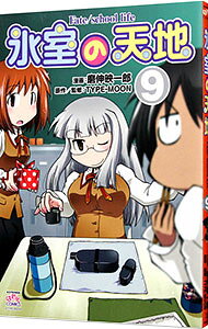 &nbsp;&nbsp;&nbsp; 氷室の天地　Fate／school　life 9 変型版 の詳細 カテゴリ: 中古コミック ジャンル: 青年 出版社: 一迅社 レーベル: 4コマKINGSぱれっとCOMICS 作者: 磨伸映一郎 カナ...