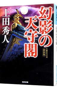 &nbsp;&nbsp;&nbsp; 幻影の天守閣 文庫 の詳細 御天守番の工藤小賢太は、見回りに出た天守台で何者かに襲われ、それをきっかけに幕閣の政争に巻き込まれることとなる。そして、小賢太の前についに明らかになったのは、天守台に長く秘匿...