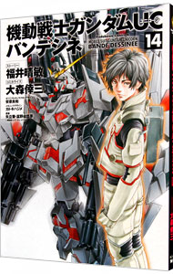 &nbsp;&nbsp;&nbsp; 機動戦士ガンダムUC　バンデシネ 14 B6版 の詳細 カテゴリ: 中古コミック ジャンル: 青年 出版社: 角川書店 レーベル: 角川コミックスエース 作者: 大森倖三 カナ: キドウセンシガンダムユ...