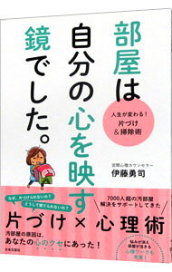 &nbsp;&nbsp;&nbsp; 部屋は自分の心を映す鏡でした。 単行本 の詳細 汚部屋の原因は、あなたの心のクセにあった！　片づけのキホンから、部屋が汚くなる心の原因、そして片づけの具体的な実践法までをマンガを交えて紹介する。悩みが消...