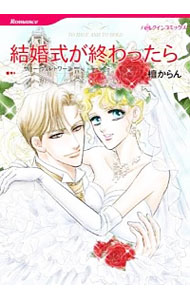 &nbsp;&nbsp;&nbsp; 結婚式が終わったら B6版 の詳細 カテゴリ: 中古コミック ジャンル: レディースコミック 出版社: ハーレクイン社 レーベル: HQ　comics 作者: 檀からん カナ: ケッコンシキガオワッタラ...