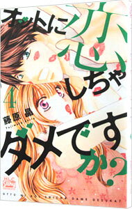 &nbsp;&nbsp;&nbsp; オットに恋しちゃダメですか？ 4 新書版 の詳細 カテゴリ: 中古コミック ジャンル: レディースコミック 出版社: 白泉社 レーベル: 白泉社レディースコミックス 作者: 藤原晶 カナ: オットニコイ...