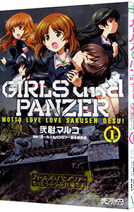 &nbsp;&nbsp;&nbsp; ガールズ＆パンツァー　もっとらぶらぶ作戦です！ 1 B6版 の詳細 カテゴリ: 中古コミック ジャンル: 青年 出版社: KADOKAWA レーベル: MFコミックス　アライブシリーズ 作者: 弐尉マル...