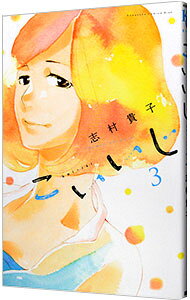 &nbsp;&nbsp;&nbsp; こいいじ 3 新書版 の詳細 カテゴリ: 中古コミック ジャンル: 少女 出版社: 講談社 レーベル: KCキス 作者: 志村貴子 カナ: コイイジ / シムラタカコ サイズ: 新書版 ISBN: 97...