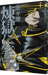 &nbsp;&nbsp;&nbsp; 煉獄に笑う 4 B6版 の詳細 カテゴリ: 中古コミック ジャンル: 青年 出版社: マッグガーデン レーベル: ビーツコミックス 作者: 唐々煙 カナ: レンゴクニワラウ / カラカラケムリ サイズ:...
