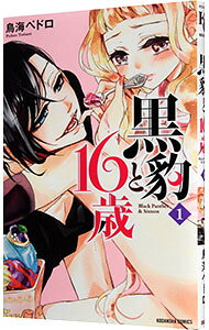 &nbsp;&nbsp;&nbsp; 黒豹と16歳 1 新書版 の詳細 カテゴリ: 中古コミック ジャンル: 少女 出版社: 講談社 レーベル: なかよしKC 作者: 鳥飼ペドロ カナ: クロヒョウト16サイ / トリカイペドロ サイズ: ...
