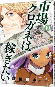&nbsp;&nbsp;&nbsp; 市場クロガネは稼ぎたい 10 新書版 の詳細 カテゴリ: 中古コミック ジャンル: 少年 出版社: 小学館 レーベル: 裏少年サンデーコミックス 作者: 梧桐柾木 カナ: シジョウクロガネハカセギタイ ...