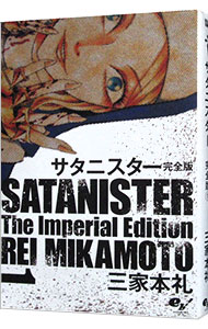 &nbsp;&nbsp;&nbsp; サタニスター　【完全版】 1 B6版 の詳細 カテゴリ: 中古コミック ジャンル: 青年 出版社: エンターブレイン レーベル: Beam　Comix 作者: 三家本礼 カナ: サタニスターカンゼンバン...