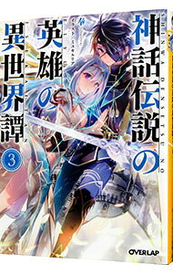 &nbsp;&nbsp;&nbsp; 神話伝説の英雄の異世界譚 3 文庫 の詳細 カテゴリ: 中古本 ジャンル: 文芸 ライトノベル　男性向け 出版社: オーバーラップ レーベル: オーバーラップ文庫 作者: 奉 カナ: シンワデンセツノエ...