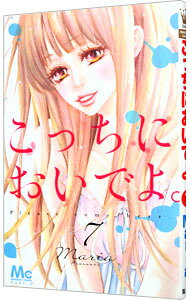 &nbsp;&nbsp;&nbsp; こっちにおいでよ。 7 新書版 の詳細 カテゴリ: 中古コミック ジャンル: 少女 出版社: 集英社 レーベル: マーガレットコミックス 作者: Maria カナ: コッチニオイデヨ / マリア サイズ...