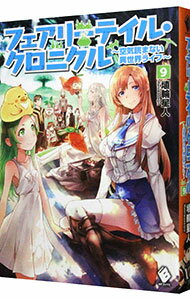 &nbsp;&nbsp;&nbsp; フェアリーテイル・クロニクル　−空気読まない異世界ライフ− 9 単行本 の詳細 カテゴリ: 中古本 ジャンル: 文芸 ライトノベル　男性向け 出版社: KADOKAWA レーベル: MFブックス 作者:...