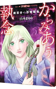 &nbsp;&nbsp;&nbsp; 魔百合の恐怖報告　からみあう執念 B6版 の詳細 カテゴリ: 中古コミック ジャンル: アンソロジーコミック 出版社: 朝日新聞出版 レーベル: 朝日新聞出版その他 作者: アンソロジー カナ: マユリ...