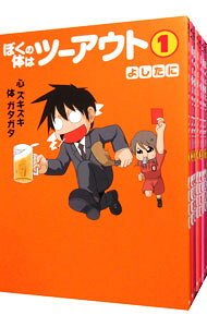 &nbsp;&nbsp;&nbsp; ぼくの体はツーアウト　＜全8巻セット＞ の詳細 カテゴリ: 中古コミック ジャンル: 復刻・愛蔵・文庫 出版社: 集英社 レーベル: 愛蔵版コミックス 作者: よしたに カナ: ボクノカラダハツーアウト...