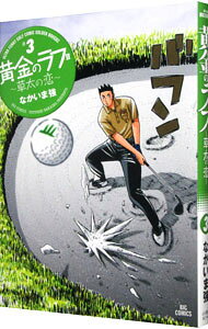 &nbsp;&nbsp;&nbsp; 黄金のラフ2−草太の恋− 3 B6版 の詳細 カテゴリ: 中古コミック ジャンル: 青年 出版社: 小学館 レーベル: ビッグコミックス 作者: なかいま強 カナ: オウゴンノラフ2ソウタノコイ / ナ...