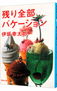 &nbsp;&nbsp;&nbsp; 残り全部バケーション 文庫 の詳細 カテゴリ: 中古本 ジャンル: 文芸 小説一般 出版社: 集英社 レーベル: 集英社文庫 作者: 伊坂幸太郎 カナ: ノコリゼンブバケーション / イサカコウタロウ ...