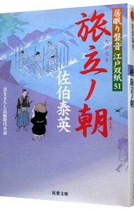 &nbsp;&nbsp;&nbsp; 旅立ノ朝　（居眠り磐音　江戸双紙シリーズ51） 文庫 の詳細 カテゴリ: 中古本 ジャンル: 文芸 小説一般 出版社: 双葉社 レーベル: 双葉文庫 作者: 佐伯泰英 カナ: タビダチノアサイネムリワネ...