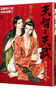 &nbsp;&nbsp;&nbsp; 天智と天武 9 B6版 の詳細 カテゴリ: 中古コミック ジャンル: 青年 出版社: 小学館 レーベル: ビッグコミックス 作者: 中村真理子 カナ: テンチトテンム / ナカムラマリコ サイズ: B6...
