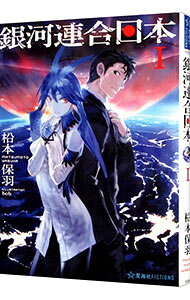 &nbsp;&nbsp;&nbsp; 銀河連合日本 1 単行本 の詳細 カテゴリ: 中古本 ジャンル: 文芸 ライトノベル　男性向け 出版社: 星海社 レーベル: 星海社FICTIONS 作者: 松本保羽 カナ: ギンガレンゴウニホン / ...