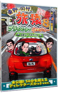 &nbsp;&nbsp;&nbsp; 東野・岡村の旅猿8　プライベートでごめんなさい…高尾山・下みちの旅　プレミアム完全版 の詳細 発売元: よしもとアール・アンド・シー カナ: ヒガシノオカムラノタビザル8プライベートデゴメンナサイタカオ...