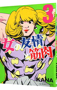 &nbsp;&nbsp;&nbsp; 女の友情と筋肉 3 B6版 の詳細 カテゴリ: 中古コミック ジャンル: 青年 出版社: 講談社 レーベル: 星海社COMICS 作者: KANA カナ: オンナノユウジョウトキンニク / カナ サイズ...