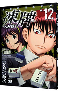 &nbsp;&nbsp;&nbsp; 凍牌−人柱篇− 12 B6版 の詳細 カテゴリ: 中古コミック ジャンル: 青年 出版社: 秋田書店 レーベル: ヤングチャンピオンコミックス 作者: 志名坂高次 カナ: トウハイヒトバシラヘン / シ...