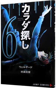 &nbsp;&nbsp;&nbsp; カラダ探し 6 新書版 の詳細 カテゴリ: 中古コミック ジャンル: 少年 出版社: 集英社 レーベル: ジャンプコミックス 作者: 村瀬克俊 カナ: カラダサガシ / ムラセカツトシ サイズ: 新書版...