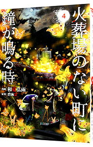 &nbsp;&nbsp;&nbsp; 火葬場のない町に鐘が鳴る時 4 B6版 の詳細 カテゴリ: 中古コミック ジャンル: 青年 出版社: 講談社 レーベル: ヤングマガジンKC 作者: 和夏弘雨 カナ: カソウバノナイマチニカネガナルトキ...