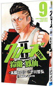 &nbsp;&nbsp;&nbsp; クローズ　ZERO 9 新書版 の詳細 カテゴリ: 中古コミック ジャンル: 少年 出版社: 秋田書店 レーベル: チャンピオンコミックス 作者: 平川哲弘 カナ: クローズゼロ2 / ヒラカワテツヒロ...