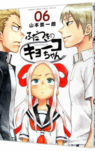 &nbsp;&nbsp;&nbsp; ふだつきのキョーコちゃん 6 B6版 の詳細 カテゴリ: 中古コミック ジャンル: 少年 出版社: 小学館 レーベル: 少年サンデーコミックス　ゲッサン 作者: 山本崇一朗 カナ: フダツキノキョーコチ...