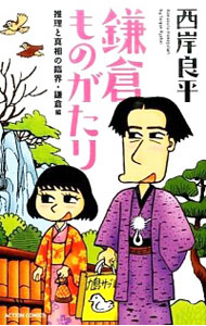 &nbsp;&nbsp;&nbsp; 新書判　鎌倉ものがたり　推理と真相の臨界・鎌倉編 新書版 の詳細 カテゴリ: 中古コミック ジャンル: 青年 出版社: 双葉社 レーベル: アクションコミックス 作者: 西岸良平 カナ: シンショバンカ...