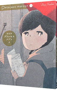 &nbsp;&nbsp;&nbsp; プリンセスメゾン 2 B6版 の詳細 カテゴリ: 中古コミック ジャンル: 青年 出版社: 小学館 レーベル: ビッグコミックス 作者: 池辺葵 カナ: プリンセスメゾン / イケベアオイ サイズ: B...