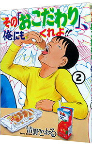 &nbsp;&nbsp;&nbsp; その「おこだわり」、俺にもくれよ！！ 2 B6版 の詳細 カテゴリ: 中古コミック ジャンル: 青年 出版社: 講談社 レーベル: ワイドKC 作者: 清野とおる カナ: ソノオコダワリオレニモクレヨ ...