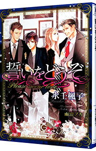 &nbsp;&nbsp;&nbsp; 誓いをどうぞ 文庫 の詳細 カテゴリ: 中古本 ジャンル: 文芸 ボーイズラブ 出版社: 海王社 レーベル: ガッシュ文庫 作者: 水壬楓子 カナ: チカイヲドウゾ / ミナミフウコ / BL サイズ:...