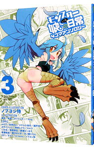 &nbsp;&nbsp;&nbsp; モンスター娘のいる日常　4コマアンソロジー 3 B6版 の詳細 カテゴリ: 中古コミック ジャンル: アンソロジーコミック 出版社: 徳間書店 レーベル: リュウコミックス 作者: アンソロジー カナ:...
