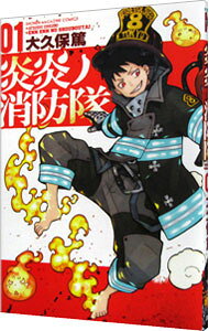 &nbsp;&nbsp;&nbsp; 炎炎ノ消防隊 1 新書版 の詳細 カテゴリ: 中古コミック ジャンル: 少年 出版社: 講談社 レーベル: 少年マガジンコミックス 作者: 大久保篤 カナ: エンエンノショウボウタイ / オオクボアツシ...