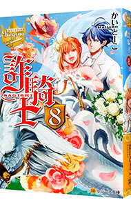&nbsp;&nbsp;&nbsp; 詐騎士 8 文庫 の詳細 サディスト王子との結婚式を間近に控え、さすがに幸せを噛みしめる少女ルゼ。だけど、ふたりの式が平穏無事で済むわけない。洗脳小娘に邪悪な姑、謎のペンギン連れまで現れて…。最終巻。書...