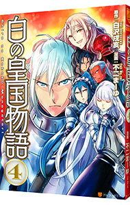 &nbsp;&nbsp;&nbsp; 白の皇国物語 4 B6版 の詳細 カテゴリ: 中古コミック ジャンル: 青年 出版社: アルファポリス レーベル: アルファポリスCOMICS 作者: 不二まーゆ カナ: シロノコウコクモノガタリ / ...