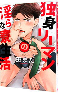 &nbsp;&nbsp;&nbsp; 独身リーマンの淫らな寮生活 B6版 の詳細 カテゴリ: 中古コミック ジャンル: ボーイズラブ 出版社: フロンティアワークス レーベル: Daria　Comics 作者: 斑まだ カナ: ドクシンリー...