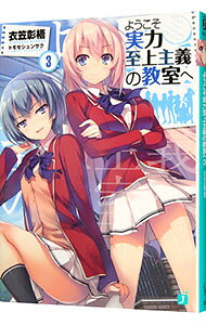 &nbsp;&nbsp;&nbsp; ようこそ実力至上主義の教室へ 3 文庫 の詳細 カテゴリ: 中古本 ジャンル: 文芸 ライトノベル　男性向け 出版社: KADOKAWA レーベル: MF文庫J 作者: 衣笠彰梧 カナ: ヨウコソジツリ...