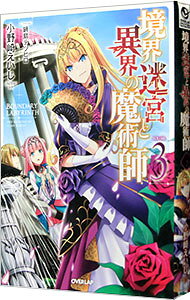 &nbsp;&nbsp;&nbsp; 境界迷宮と異界の魔術師 3 単行本 の詳細 魔人を退け、新たな仲間も得たテオドールたちだったが、今度は都市を治める王国上層部の権力闘争に巻き込まれてしまう。さらには第二の魔人も襲来し…。『小説家になろう...