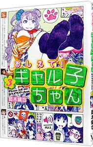 &nbsp;&nbsp;&nbsp; おしえて！　ギャル子ちゃん 3 変型版 の詳細 カテゴリ: 中古コミック ジャンル: 青年 出版社: KADOKAWA レーベル: KADOKAWAその他 作者: 鈴木健也 カナ: オシエテギャルコチャ...
