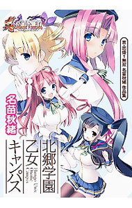 &nbsp;&nbsp;&nbsp; 真・恋姫無双　名苗秋緒　作品集　北郷学園　乙女キャンパス 変型版 の詳細 カテゴリ: 中古コミック ジャンル: 青年 出版社: KADOKAWA レーベル: マジキューコミックス 作者: 名苗秋緒 カナ...