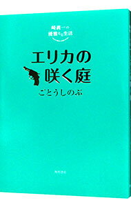 &nbsp;&nbsp;&nbsp; エリカの咲く庭 単行本 の詳細 崎義一の幼馴染みにして世界的バイオリニストとして名を馳せる井上佐智の、秘められた過去の事件が明らかに！？　大人になったギイとタクミ、そして仲間たちの物語が新たに紡がれる…...