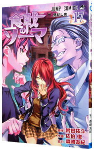 &nbsp;&nbsp;&nbsp; 食戟のソーマ 17 新書版 の詳細 カテゴリ: 中古コミック ジャンル: 少年 出版社: 集英社 レーベル: ジャンプコミックス 作者: 佐伯俊 カナ: ショクゲキノソーマ / サエキシュン サイズ: ...