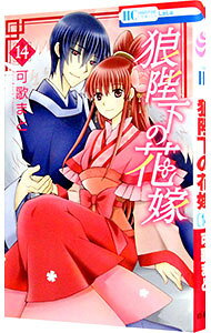 &nbsp;&nbsp;&nbsp; 狼陛下の花嫁 14 新書版 の詳細 カテゴリ: 中古コミック ジャンル: 少女 出版社: 白泉社 レーベル: 花とゆめCOMICS 作者: 可歌まと カナ: オオカミヘイカノハナヨメ / カウタマト サ...