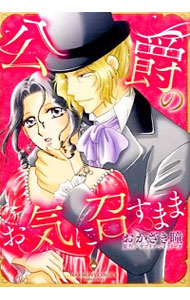 &nbsp;&nbsp;&nbsp; 公爵のお気に召すまま B6版 の詳細 カテゴリ: 中古コミック ジャンル: レディースコミック 出版社: 宙出版 レーベル: エメラルドコミックス　ハーモニィコミックス 作者: おかざき瞳 カナ: コウ...