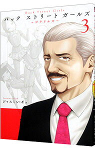&nbsp;&nbsp;&nbsp; Back　Street　Girls 3 B6版 の詳細 カテゴリ: 中古コミック ジャンル: 青年 出版社: 講談社 レーベル: ヤングマガジンKC 作者: ジャスミン・ギュ カナ: バックストリートガ...