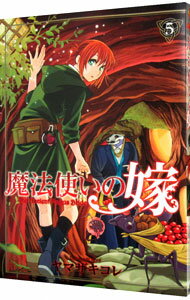 &nbsp;&nbsp;&nbsp; 魔法使いの嫁 5 B6版 の詳細 カテゴリ: 中古コミック ジャンル: 青年 出版社: マッグガーデン レーベル: BLADE　COMICS 作者: ヤマザキコレ カナ: マホウツカイノヨメ / ヤマザ...