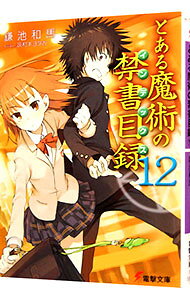 &nbsp;&nbsp;&nbsp; とある魔術の禁書目録　【新版】 12 文庫 の詳細 カテゴリ: 中古本 ジャンル: 文芸 ライトノベル　男性向け 出版社: KADOKAWA レーベル: 電撃文庫 作者: 鎌池和馬 カナ: トアルマジュ...